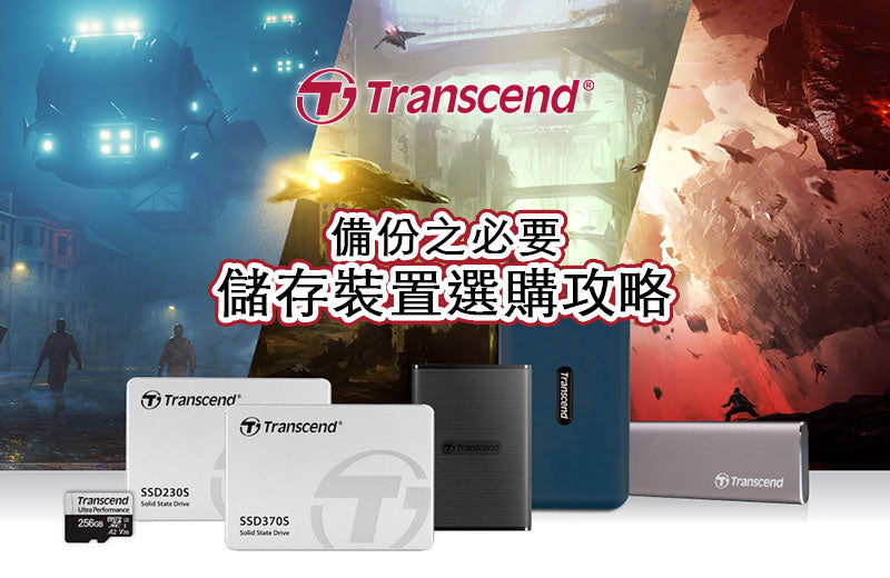 Transcend儲存裝置選購攻略